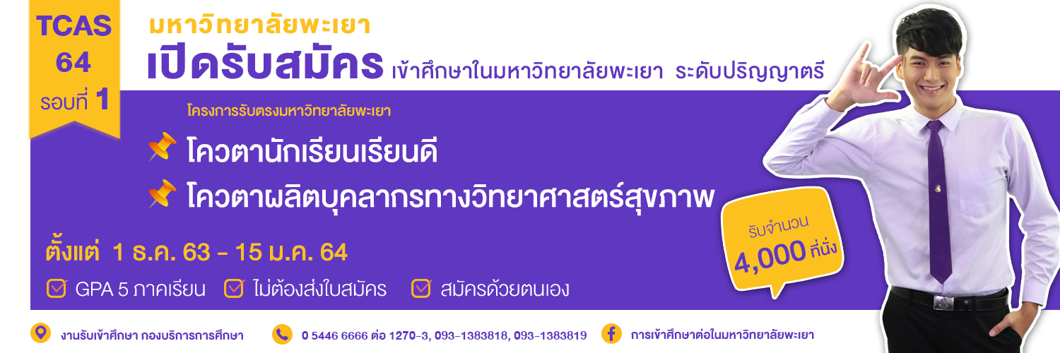 สมัครเรียน ป.ตรี ม.พะเยา กับ 3 โครงการรับตรงได้แล้ววันนี้ (TCAS 64 รอบที่ 1) : มหาวิทยาลัยพะเยา